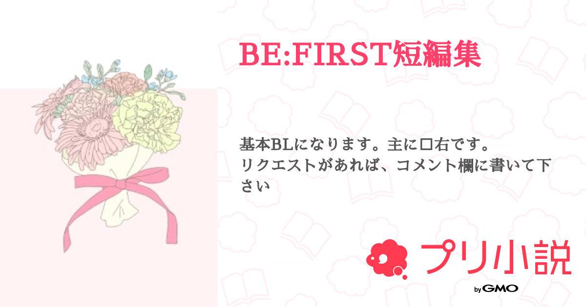 BE:FIRST短編集 - 全1話 【連載中】（#Swan…さんの小説） | 無料スマホ夢小説ならプリ小説 byGMO